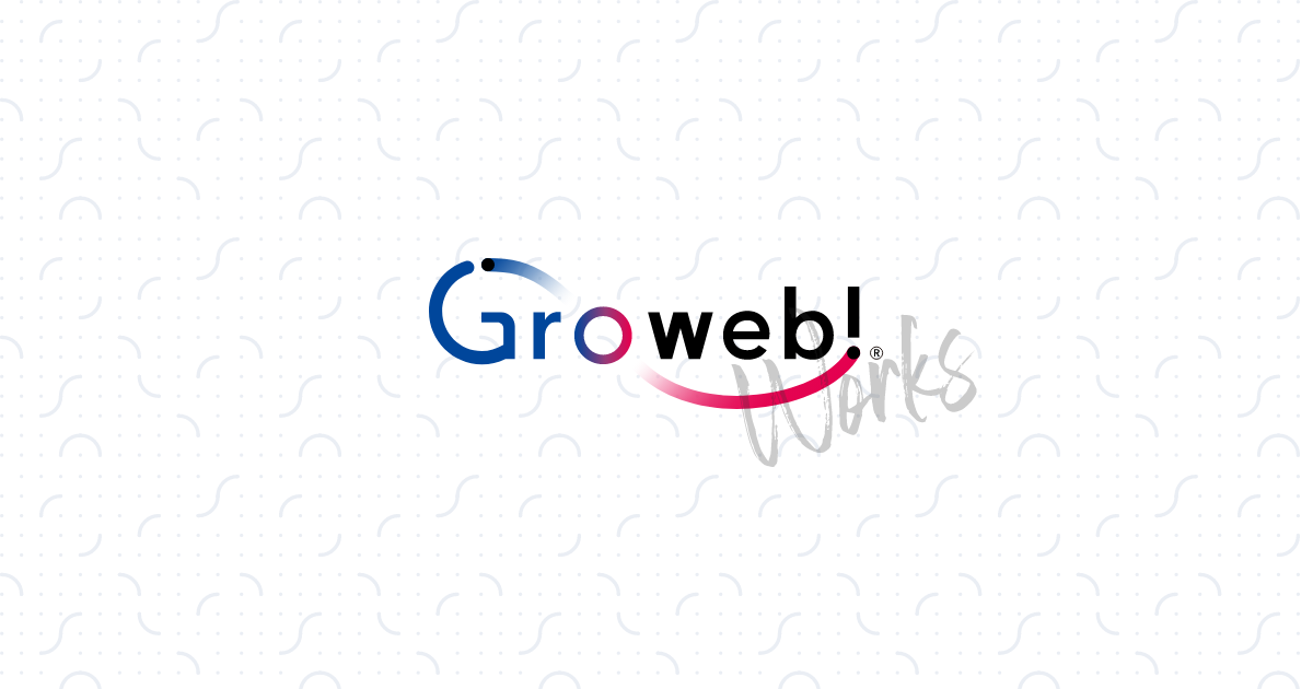 Groweb! Webサイト制作実績